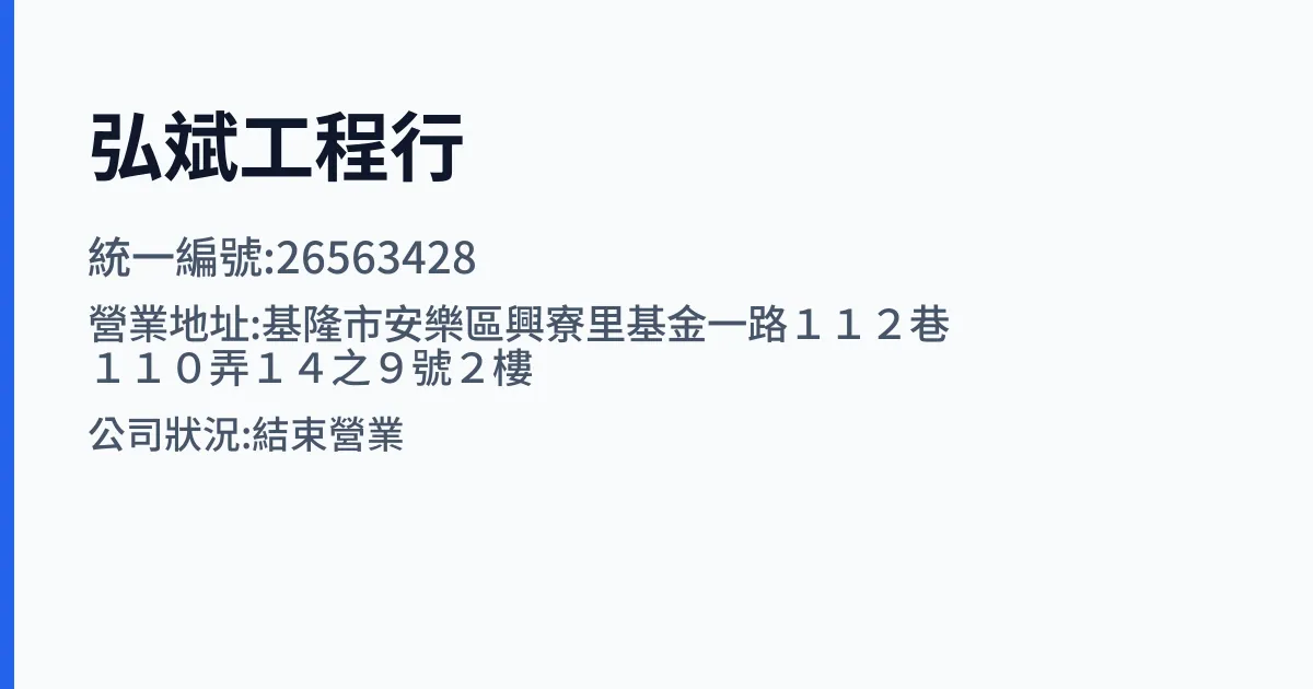 弘斌工程行 - 統編 26563428(基隆市) 公司登記資料與營業項目詳細圖表