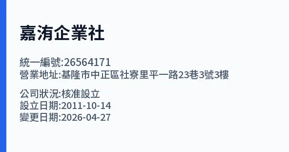 嘉洧企業社的照片-統編 26564171(基隆市) 公司登記資料與營業項目詳細圖表