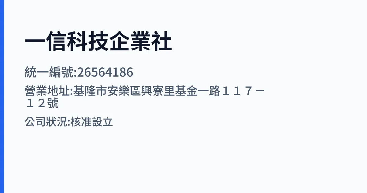 一信科技企業社 - 統編 26564186（基隆市） 公司登記資料與營業項目詳細圖表