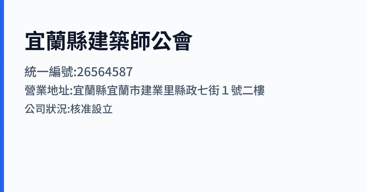 宜蘭縣建築師公會 - 統編 26564587(宜蘭縣) 公司登記資料與營業項目詳細圖表
