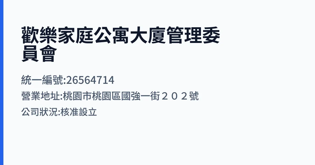 歡樂家庭公寓大廈管理委員會 - 統編 26564714(桃園市) 公司登記資料與營業項目詳細圖表