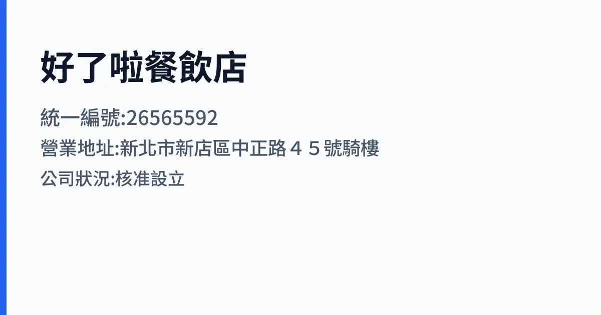 好了啦餐飲店 - 統編 26565592(新北市) 公司登記資料與營業項目詳細圖表