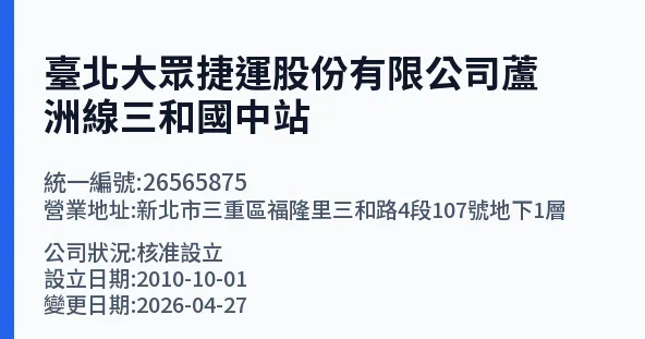 臺北大眾捷運股份有限公司蘆洲線三和國中站的照片-統編 26565875(新北市) 公司登記資料與營業項目詳細圖表