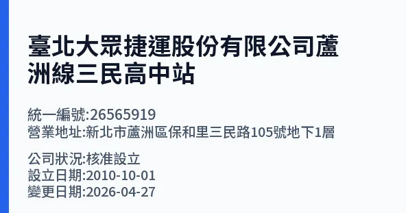 臺北大眾捷運股份有限公司蘆洲線三民高中站的照片-統編 26565919(新北市) 公司登記資料與營業項目詳細圖表
