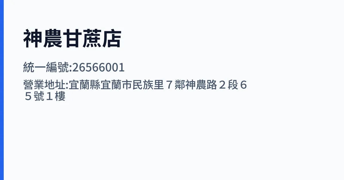 神農甘蔗店 - 統編 26566001(宜蘭縣) 公司登記資料與營業項目詳細圖表