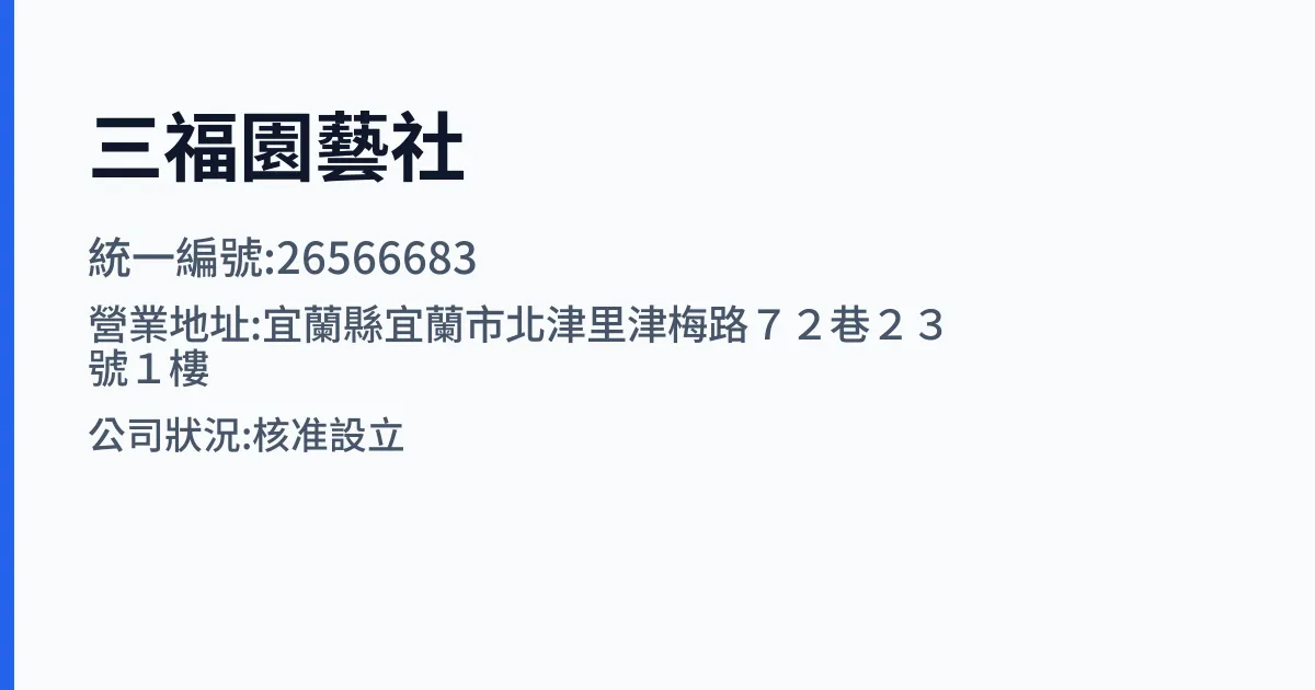 三福園藝社 - 統編 26566683(宜蘭縣) 公司登記資料與營業項目詳細圖表