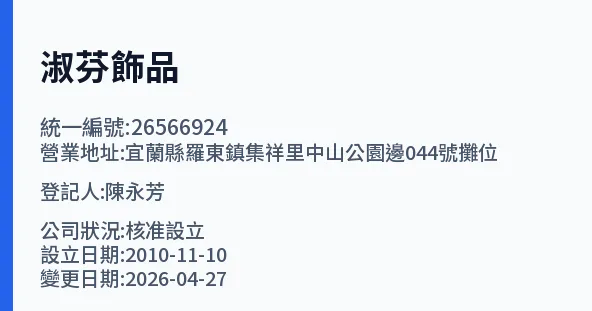 淑芬飾品的照片-統編 26566924(宜蘭縣) 公司登記資料與營業項目詳細圖表