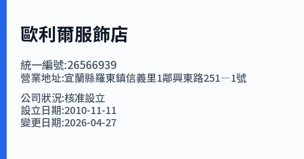 歐利爾服飾店的照片-統編 26566939(宜蘭縣) 公司登記資料與營業項目詳細圖表
