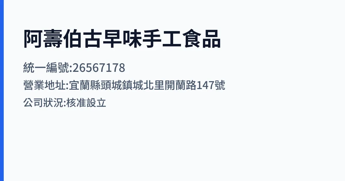 阿壽伯古早味手工食品 - 統編 26567178（宜蘭縣） 公司登記資料與營業項目詳細圖表