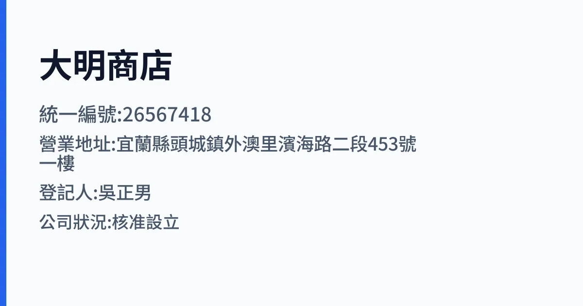 大明商店 - 統編 26567418(宜蘭縣) 公司登記資料與營業項目詳細圖表