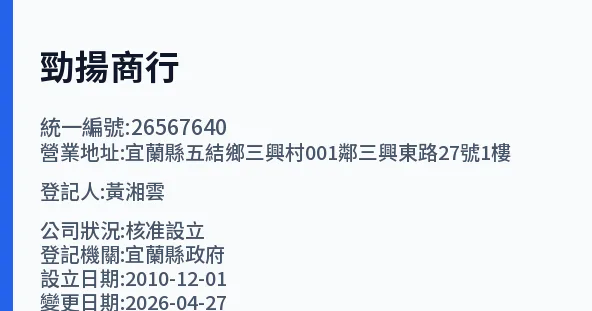 勁揚商行的照片-統編 26567640(宜蘭縣) 公司登記資料與營業項目詳細圖表