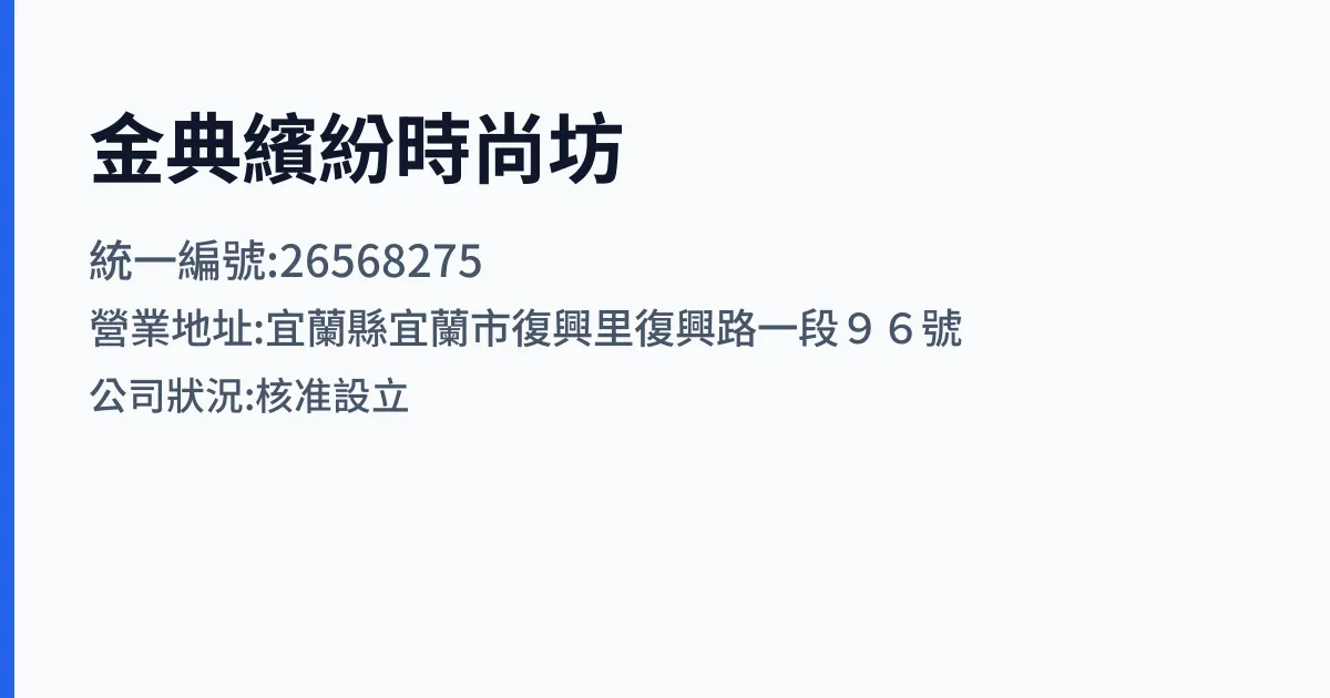 金典繽紛時尚坊 - 統編 26568275(宜蘭縣) 公司登記資料與營業項目詳細圖表