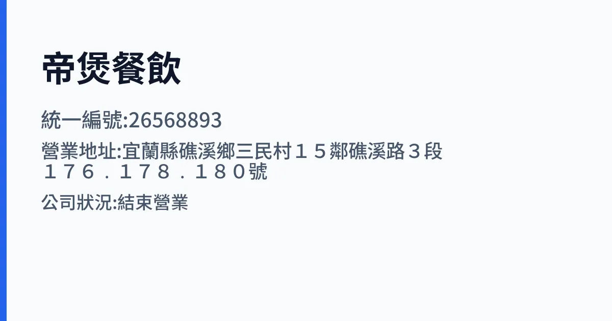 帝煲餐飲 - 統編 26568893(宜蘭縣) 公司登記資料與營業項目詳細圖表