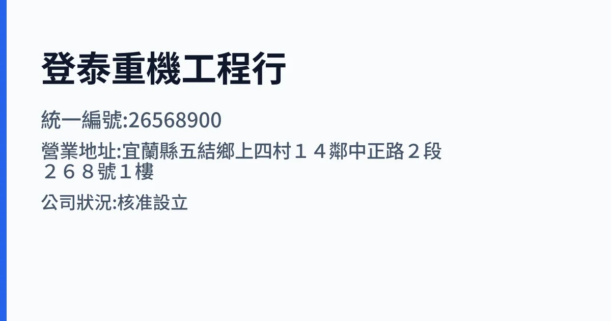 登泰重機工程行 - 統編 26568900(宜蘭縣) 公司登記資料與營業項目詳細圖表