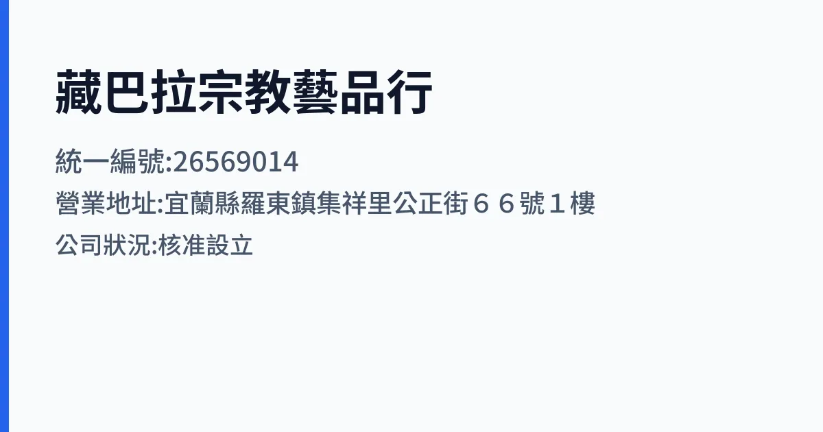 藏巴拉宗教藝品行 - 統編 26569014(宜蘭縣) 公司登記資料與營業項目詳細圖表