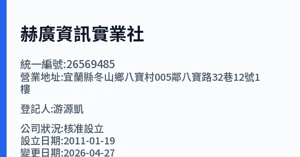 赫廣資訊實業社的照片-統編 26569485(宜蘭縣) 公司登記資料與營業項目詳細圖表