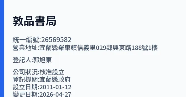 敦品書局的照片-統編 26569582(宜蘭縣) 公司登記資料與營業項目詳細圖表