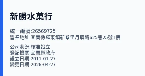 新勝水菓行的照片-統編 26569725(宜蘭縣) 公司登記資料與營業項目詳細圖表