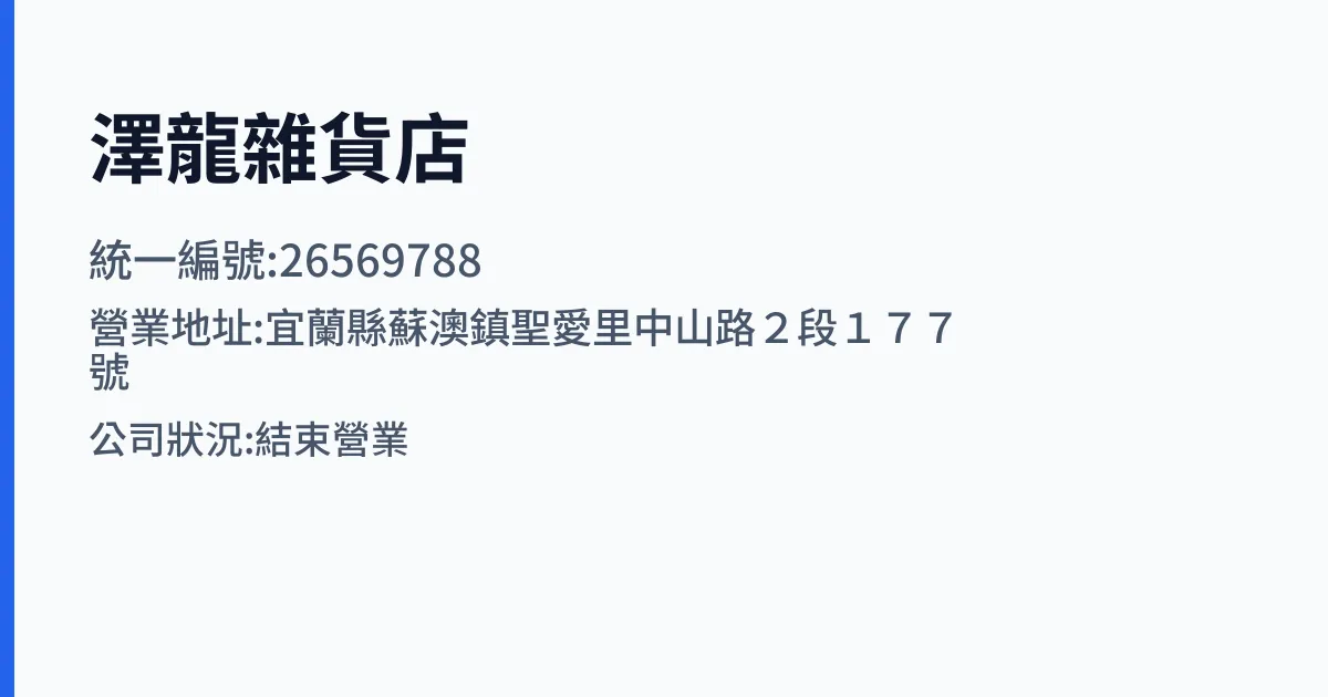 澤龍雜貨店 - 統編 26569788(宜蘭縣) 公司登記資料與營業項目詳細圖表