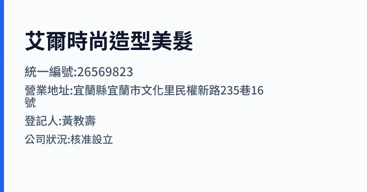 艾爾時尚造型美髮 - 統編 26569823(宜蘭縣) 公司登記資料與營業項目詳細圖表