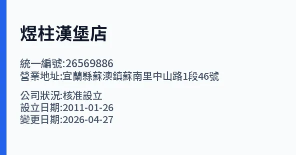 煜柱漢堡店的照片-統編 26569886(宜蘭縣) 公司登記資料與營業項目詳細圖表