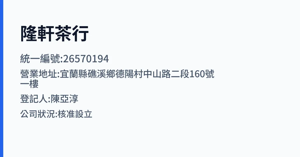 隆軒茶行 - 統編 26570194(宜蘭縣) 公司登記資料與營業項目詳細圖表