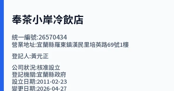 奉茶小岸冷飲店的照片-統編 26570434(宜蘭縣) 公司登記資料與營業項目詳細圖表