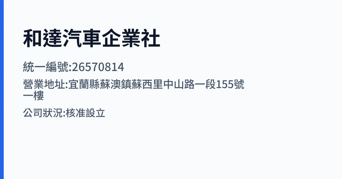 和達汽車企業社 - 統編 26570814(宜蘭縣) 公司登記資料與營業項目詳細圖表