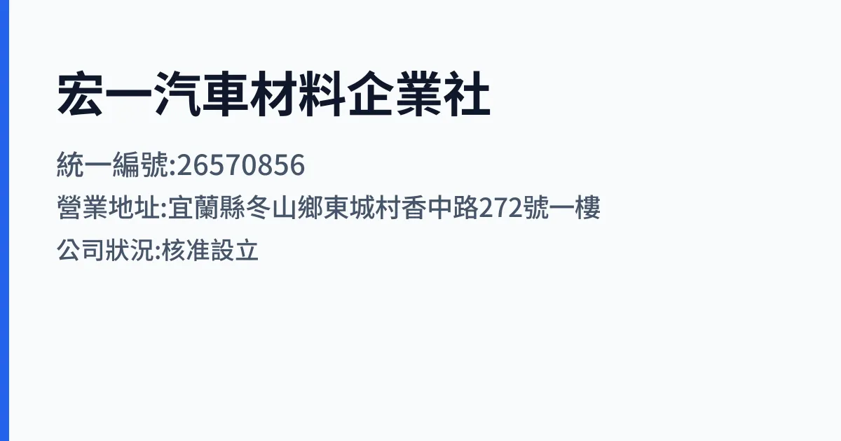 宏一汽車材料企業社 - 統編 26570856(宜蘭縣) 公司登記資料與營業項目詳細圖表