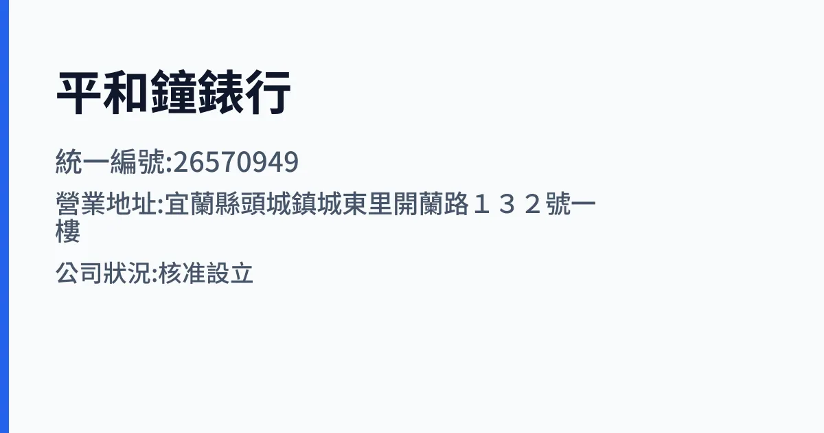平和鐘錶行 - 統編 26570949(宜蘭縣) 公司登記資料與營業項目詳細圖表