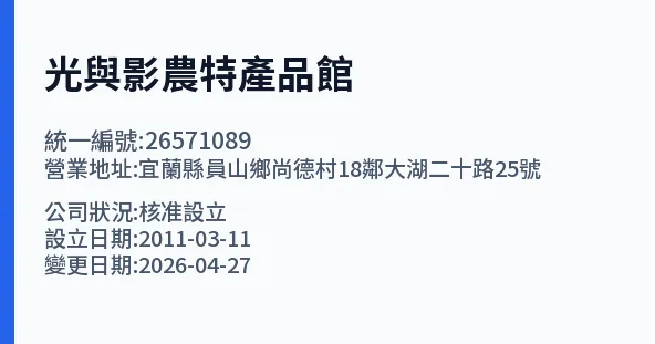 光與影農特產品館的照片-統編 26571089(宜蘭縣) 公司登記資料與營業項目詳細圖表
