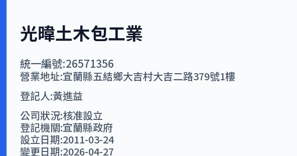 光暐土木包工業的照片-統編 26571356(宜蘭縣) 公司登記資料與營業項目詳細圖表