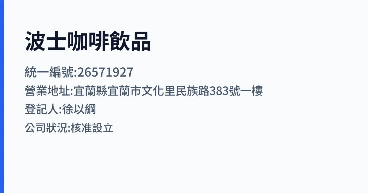 波士咖啡飲品 - 統編 26571927(宜蘭縣) 公司登記資料與營業項目詳細圖表
