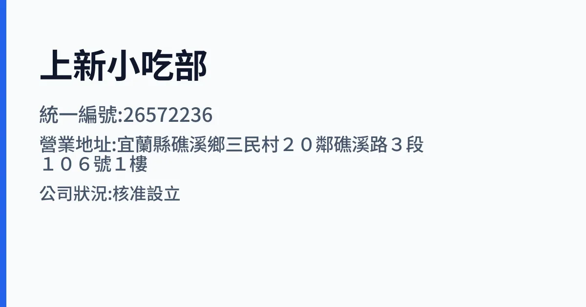 上新小吃部 - 統編 26572236(宜蘭縣) 公司登記資料與營業項目詳細圖表