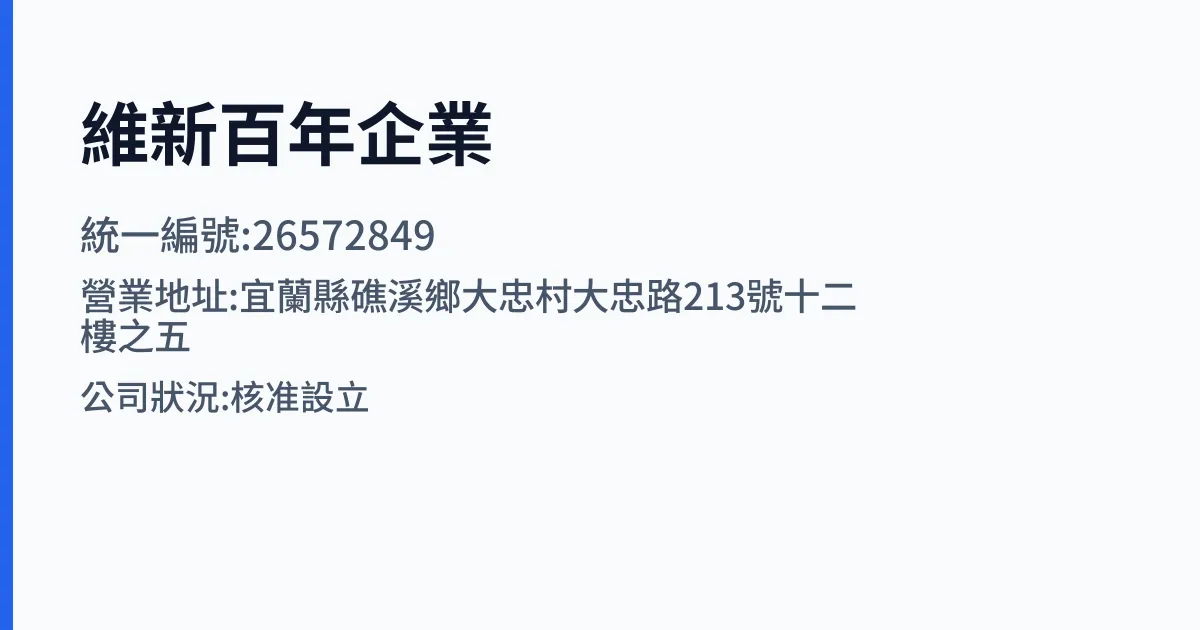 維新百年企業 - 統編 26572849(宜蘭縣) 公司登記資料與營業項目詳細圖表