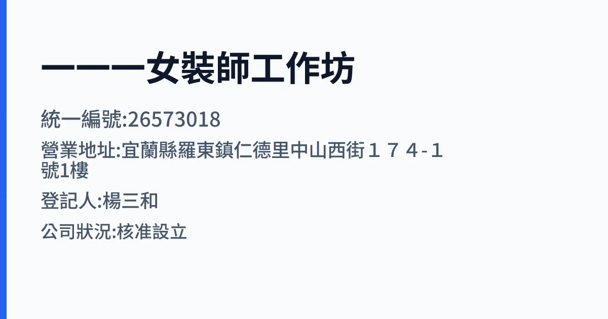 一一一女裝師工作坊 - 統編 26573018(宜蘭縣) 公司登記資料與營業項目詳細圖表