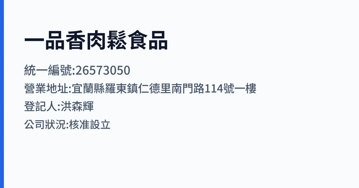 一品香肉鬆食品 - 統編 26573050(宜蘭縣) 公司登記資料與營業項目詳細圖表