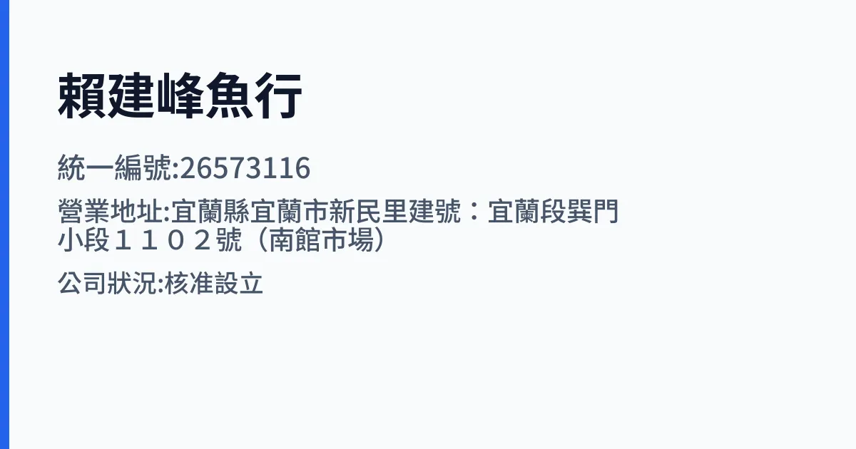賴建峰魚行 - 統編 26573116(宜蘭縣) 公司登記資料與營業項目詳細圖表