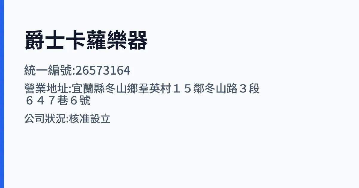 爵士卡蘿樂器 - 統編 26573164(宜蘭縣) 公司登記資料與營業項目詳細圖表