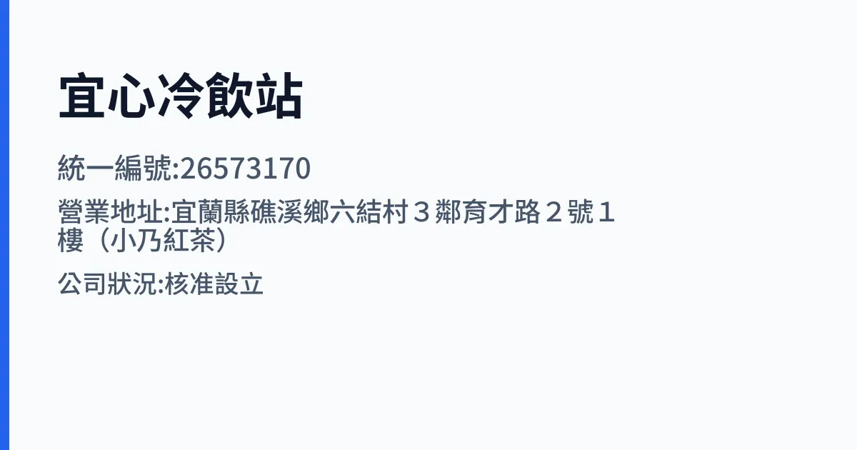 宜心冷飲站 - 統編 26573170(宜蘭縣) 公司登記資料與營業項目詳細圖表