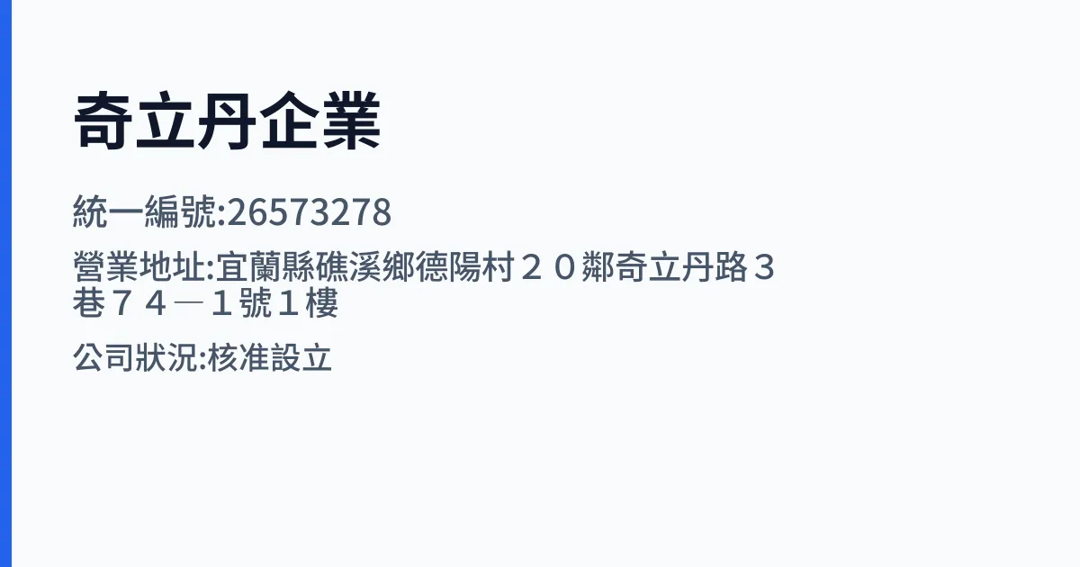奇立丹企業 - 統編 26573278(宜蘭縣) 公司登記資料與營業項目詳細圖表
