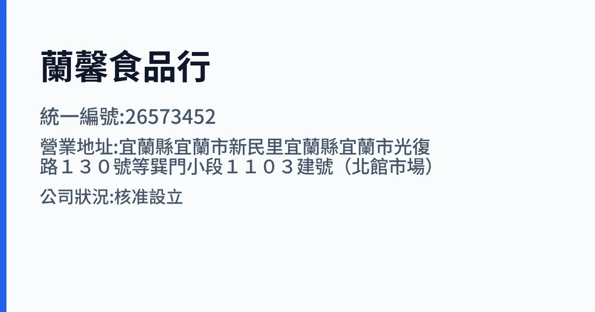 蘭馨食品行 - 統編 26573452(宜蘭縣) 公司登記資料與營業項目詳細圖表