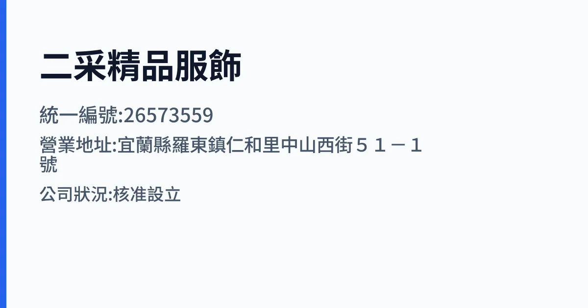 二采精品服飾 - 統編 26573559(宜蘭縣) 公司登記資料與營業項目詳細圖表