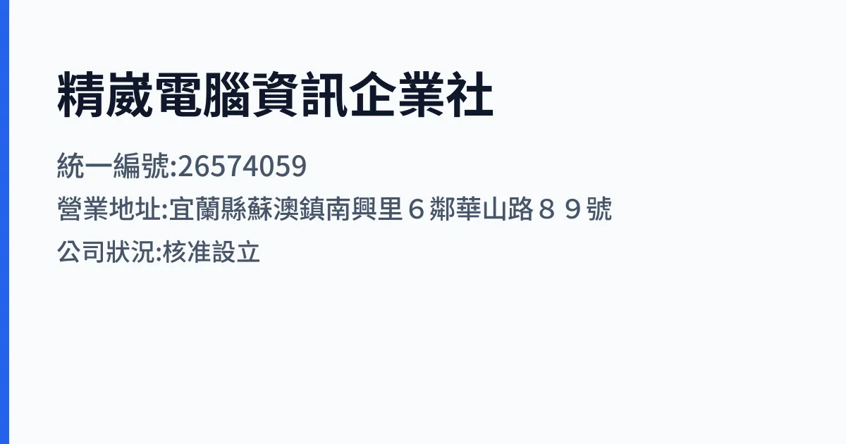精崴電腦資訊企業社 - 統編 26574059(宜蘭縣) 公司登記資料與營業項目詳細圖表