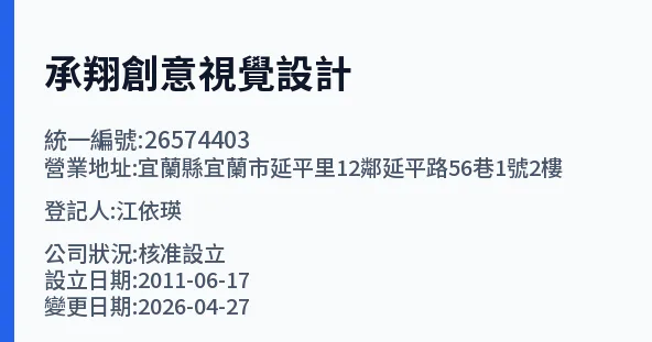 承翔創意視覺設計的照片-統編 26574403(宜蘭縣) 公司登記資料與營業項目詳細圖表
