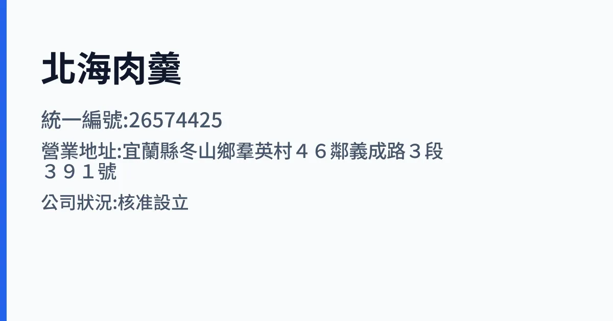 北海肉羹 - 統編 26574425(宜蘭縣) 公司登記資料與營業項目詳細圖表