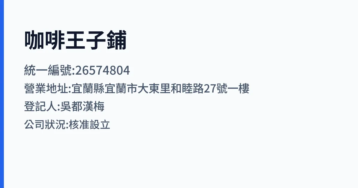 咖啡王子鋪 - 統編 26574804(宜蘭縣) 公司登記資料與營業項目詳細圖表