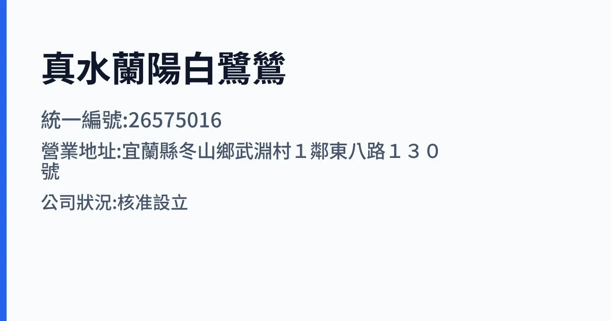 真水蘭陽白鷺鷥 - 統編 26575016(宜蘭縣) 公司登記資料與營業項目詳細圖表