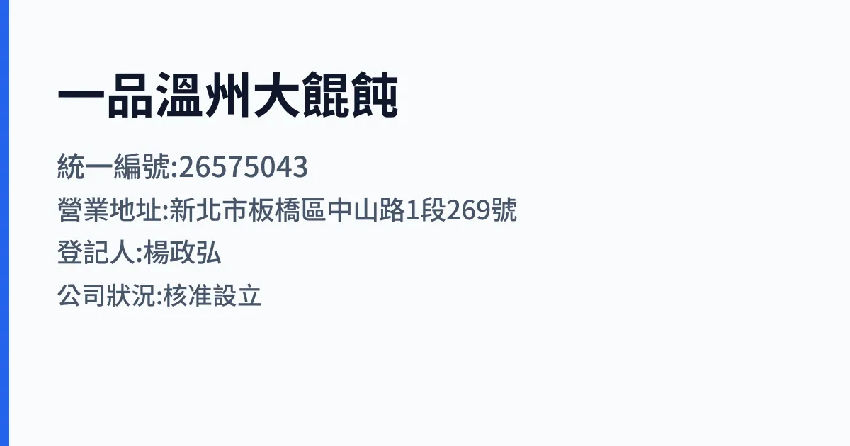一品溫州大餛飩 - 統編 26575043(新北市) 公司登記資料與營業項目詳細圖表