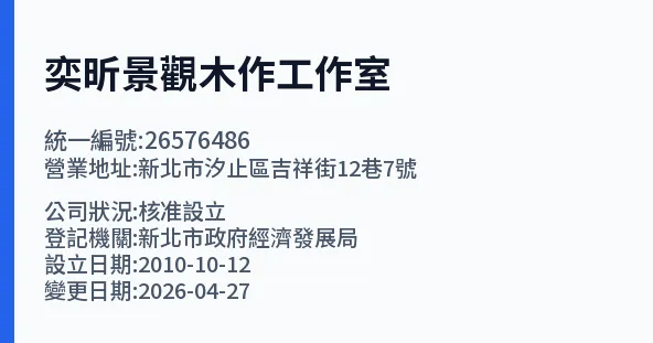 奕昕景觀木作工作室的照片-統編 26576486(新北市) 公司登記資料與營業項目詳細圖表